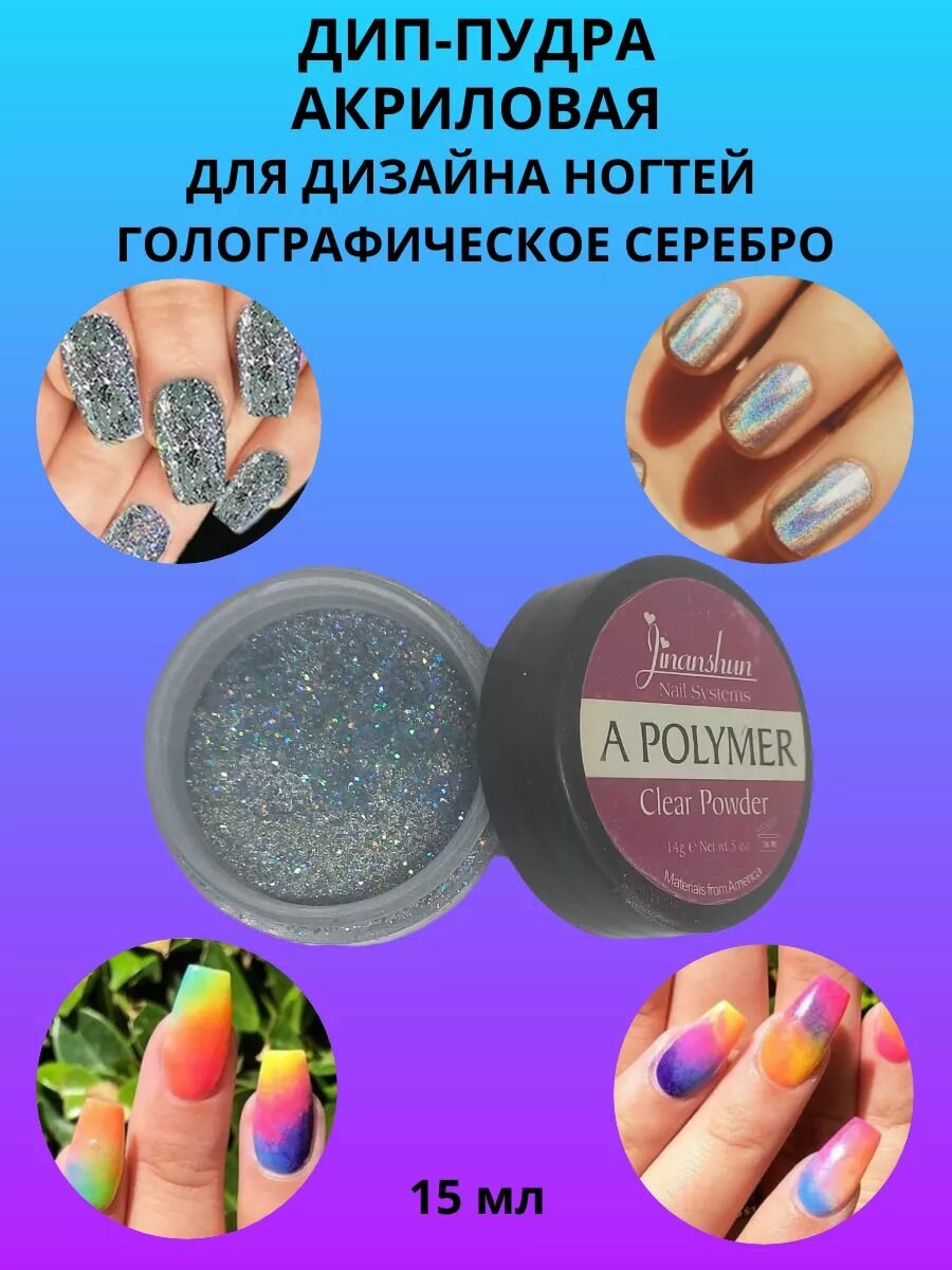Дип-пудра голографическое серебро, 15 мл