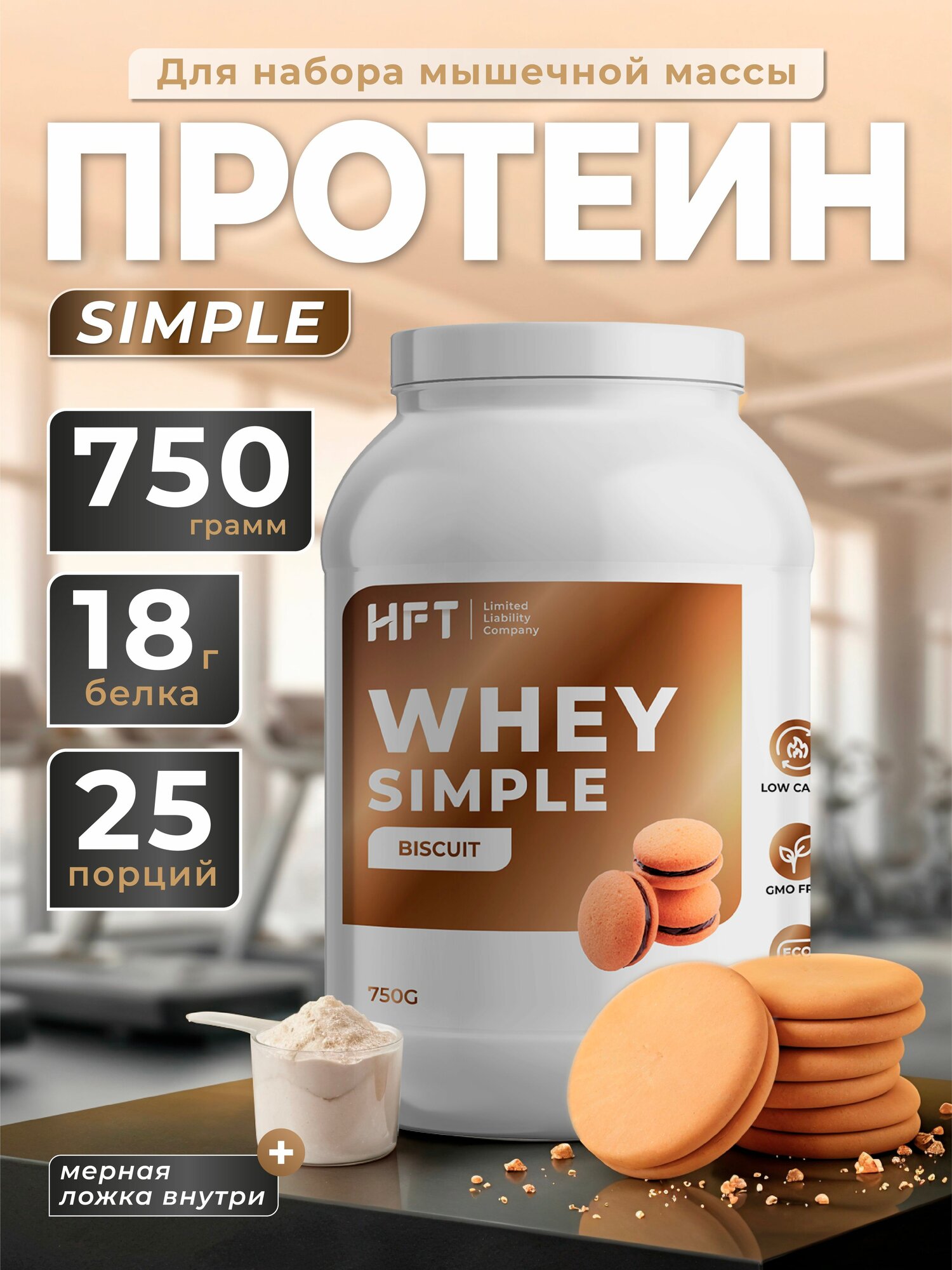 Протеин сывороточный высокобелковый коктейль 750г Бисквит