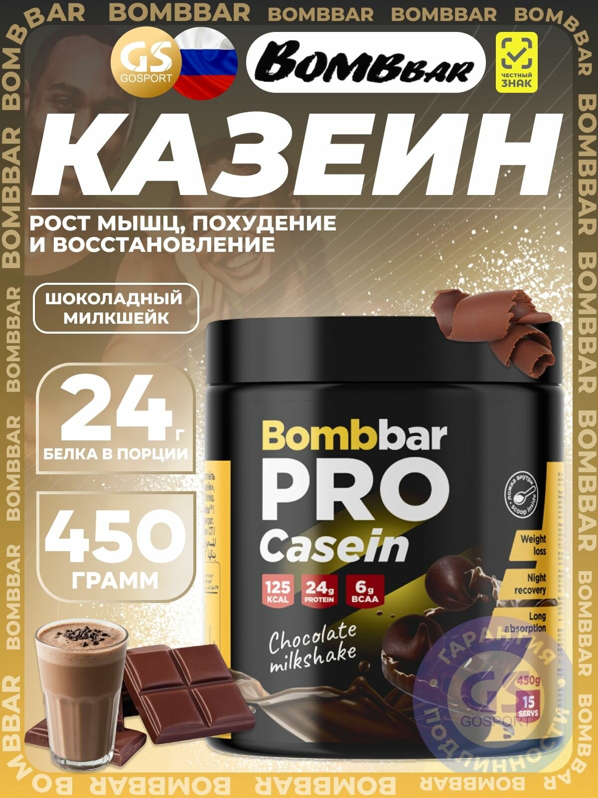 Казеиновый протеин BombBar Pro Casein 450 г, Шоколадный милкшейк, Рост мышц, похудение и восстановление