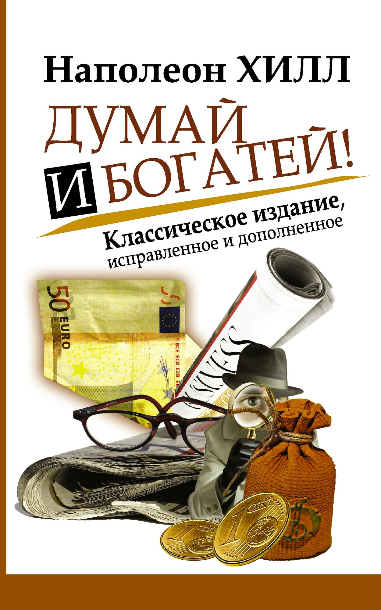 Книга: "Думай и Богатей!" от Хилл Н, русский язык, Психология бизнеса