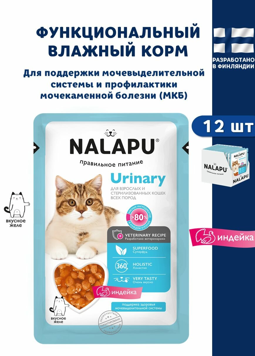 NALAPU Влажный корм для кошек Urinary Sterilized 12шт для стерилизованных кошек мочевыводящие пути
