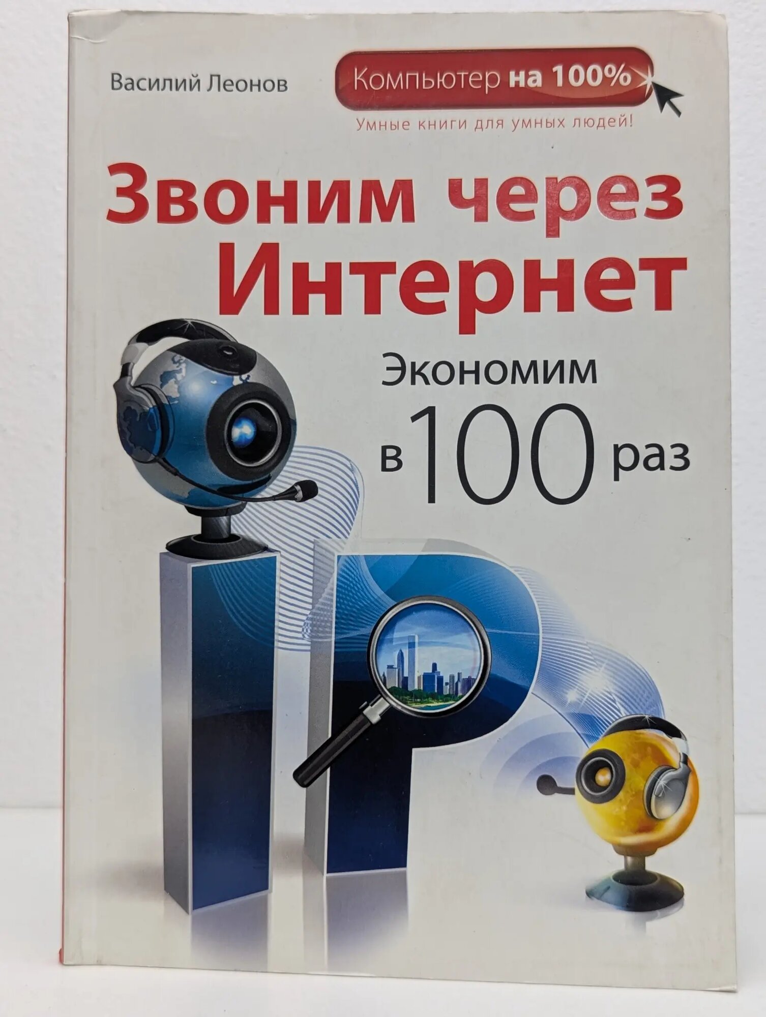 Звоним через Интернет. Экономим в 100 раз Леонов Василий 2012