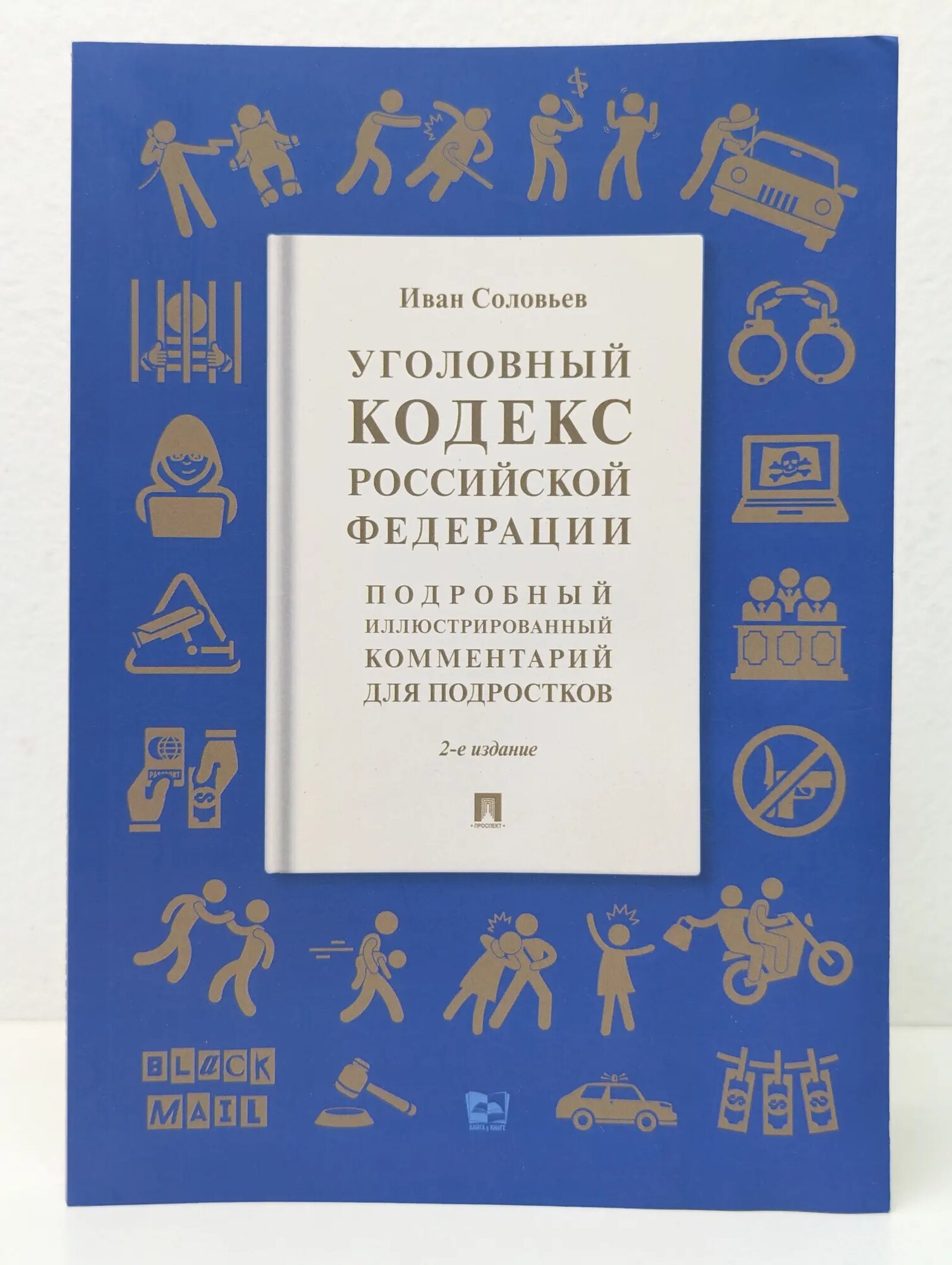 Книга в книге. Уголовный кодекс Российской Федерации. Подробный иллюстрированный комментарий для подростков Соловьев Иван Николаевич 2026