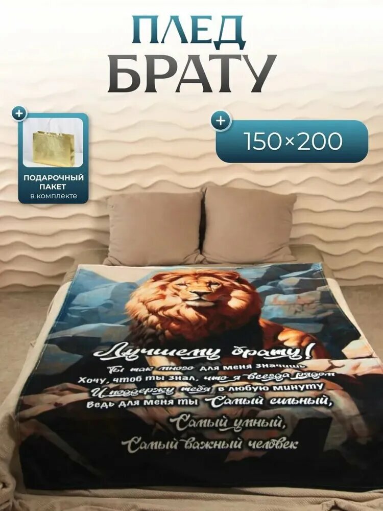 Плед в подарок Брату 150х200 см