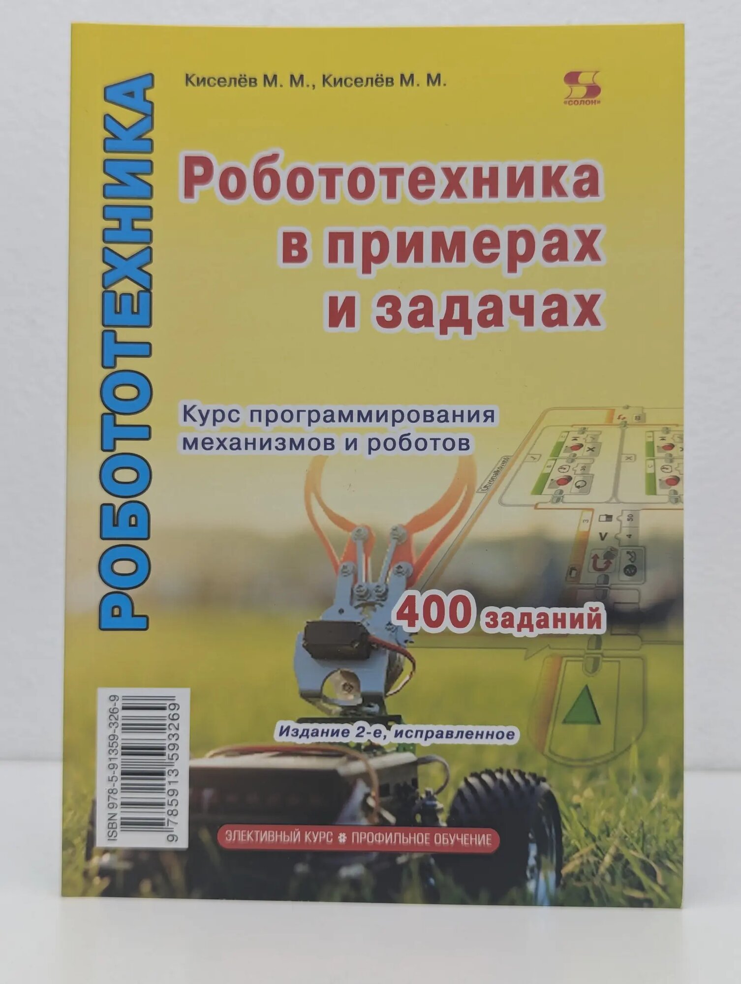 Робототехника в примерах и задачах. Курс программирования Киселев Михаил Михайлович 2022
