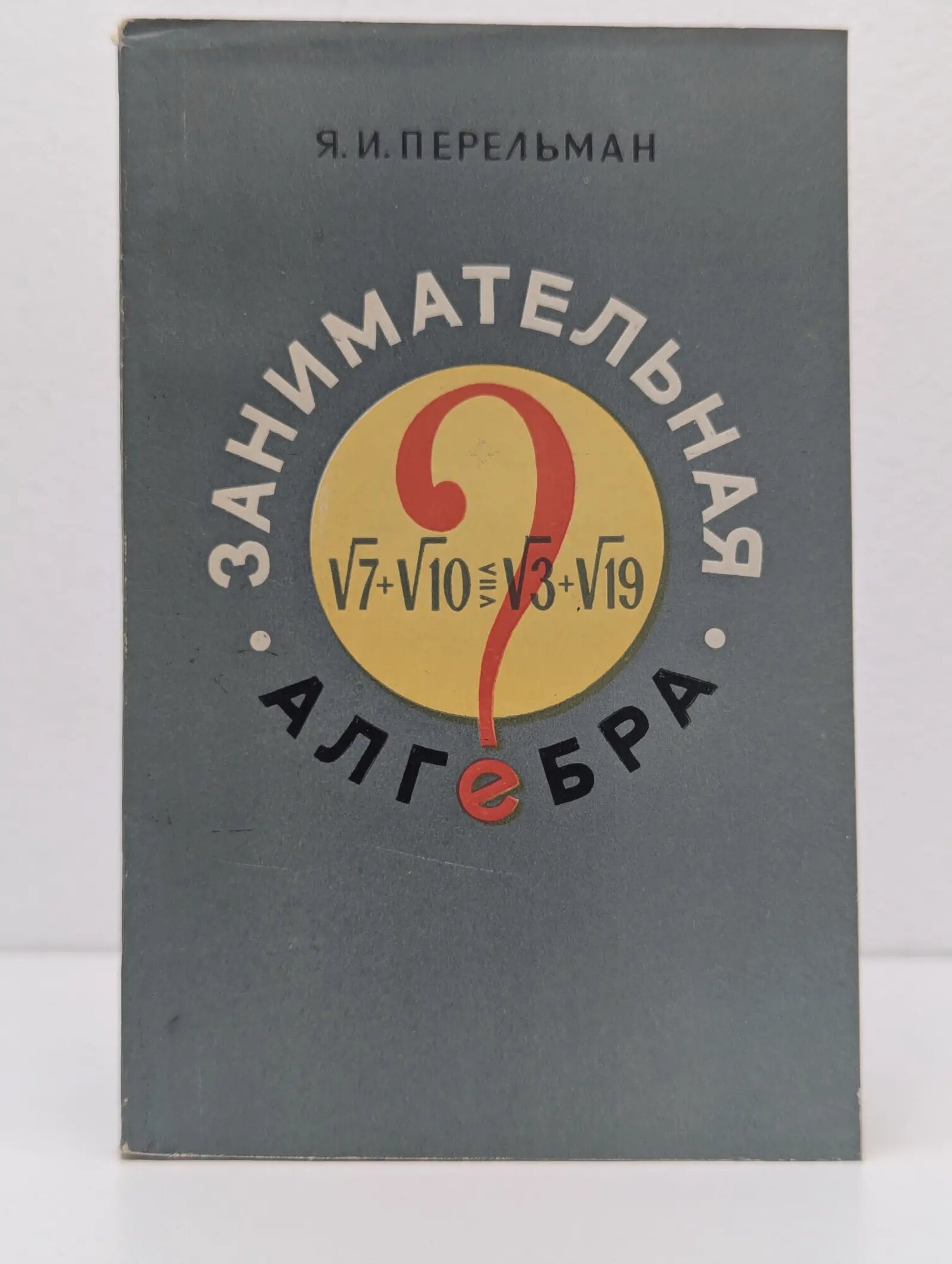 Занимательная алгебра Перельман Яков Исидорович 1959