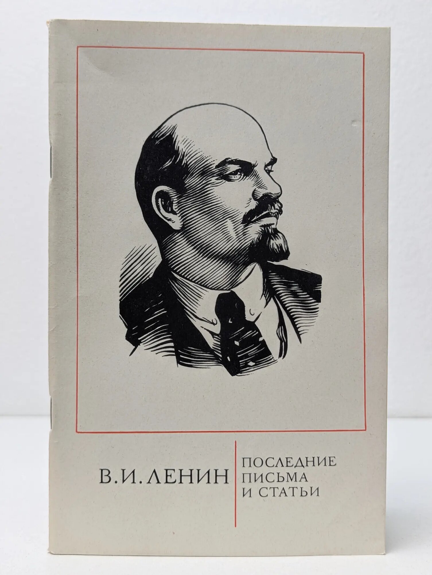 В. И. Ленин. Последние письма и статьи Ленин Владимир Ильич 1972