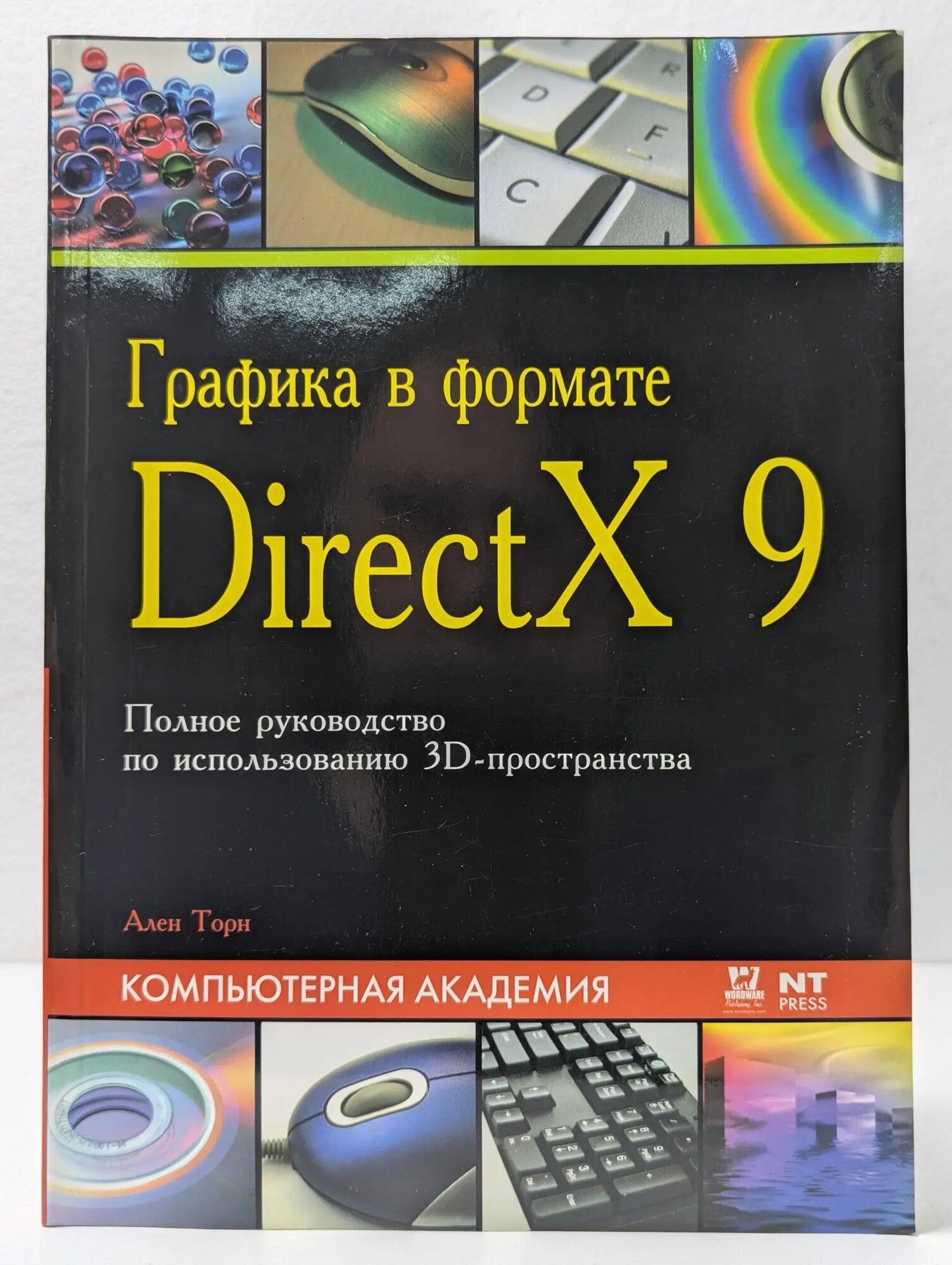Графика в формате DirectX 9. Полное руководство по использованию 3D-пространства Торн Ален 2007