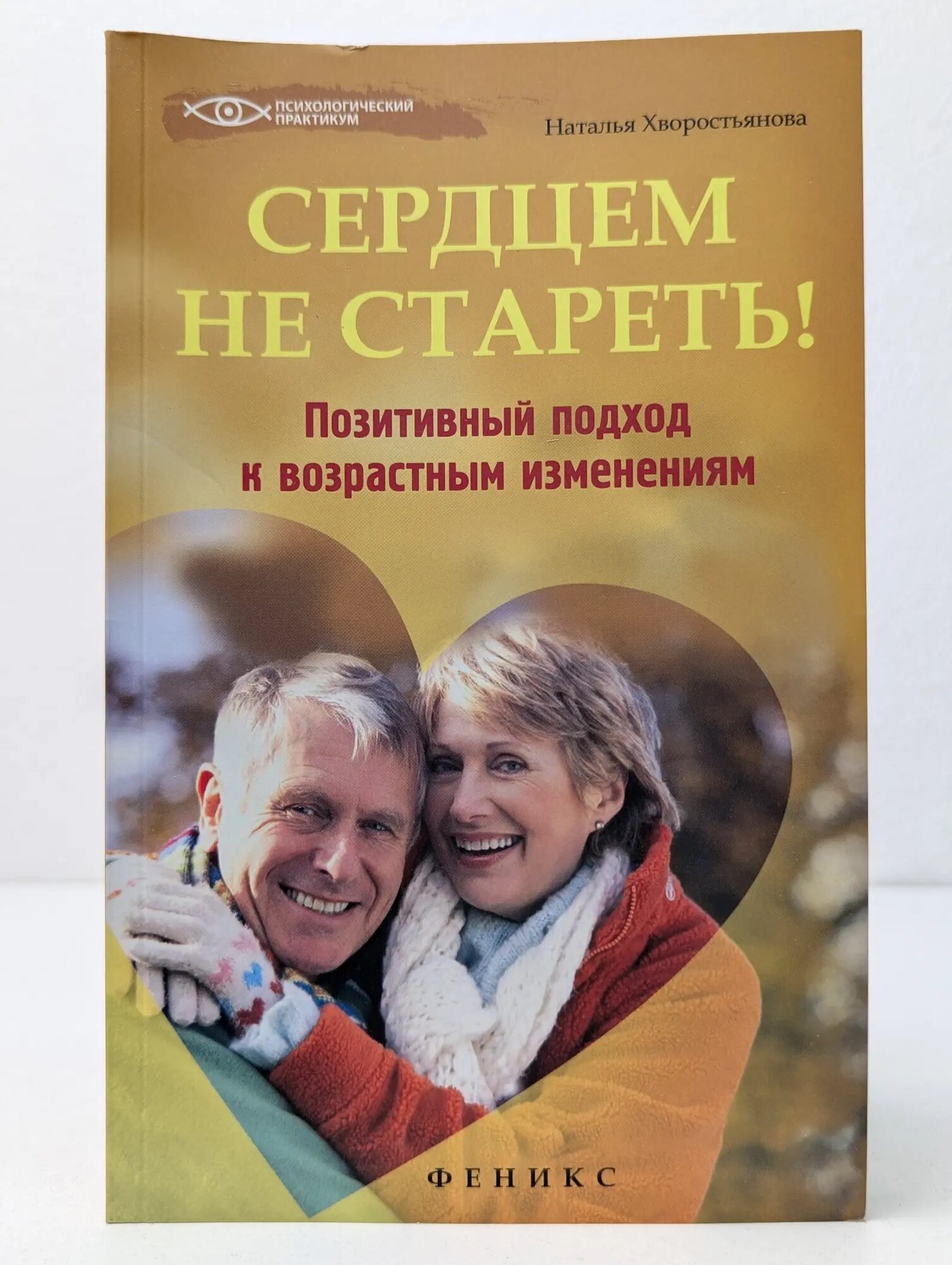 Сердцем не стареть Хворостьянова Наталья 2014