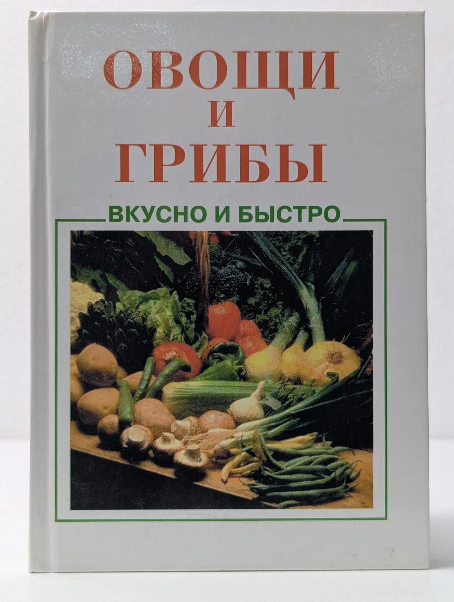 Вкусно и быстро. Овощи и грибы Сборник 2002