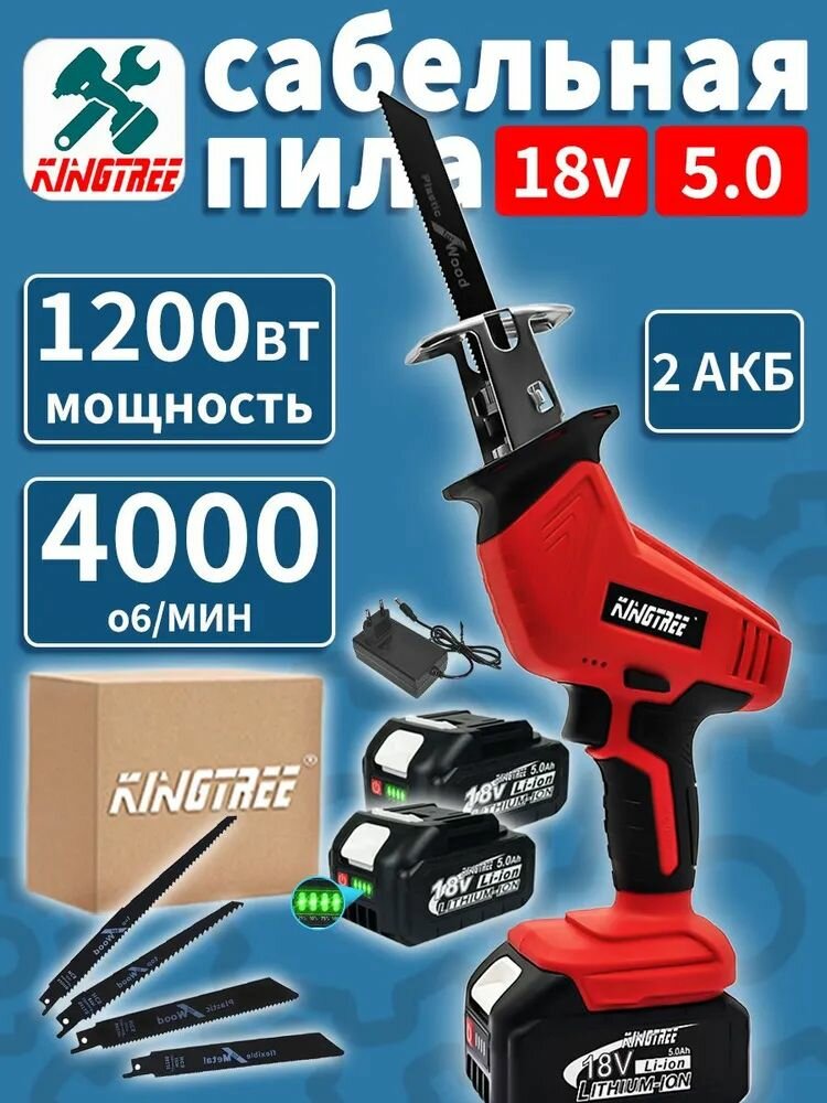 Kingtree Аккумуляторная сабельная пила 4000 об/мин, 1200 Вт, бесщеточный двигатель, обрезка веток, универсальный инструмен(2 Батарея 5,0 Ач + зарядное устройство)В картонной упаковке