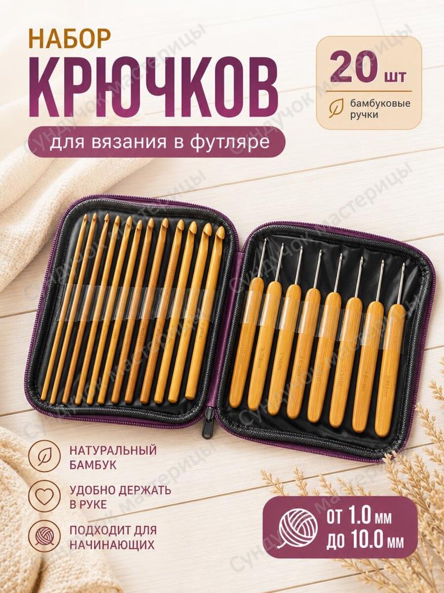 Набор деревянных крючков для вязания, 20 шт, бамбук, с чехлом