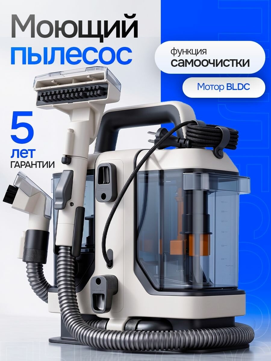 Моющий пылесос для мебели и ковров. Пылесос моющий для дома, для химчистки