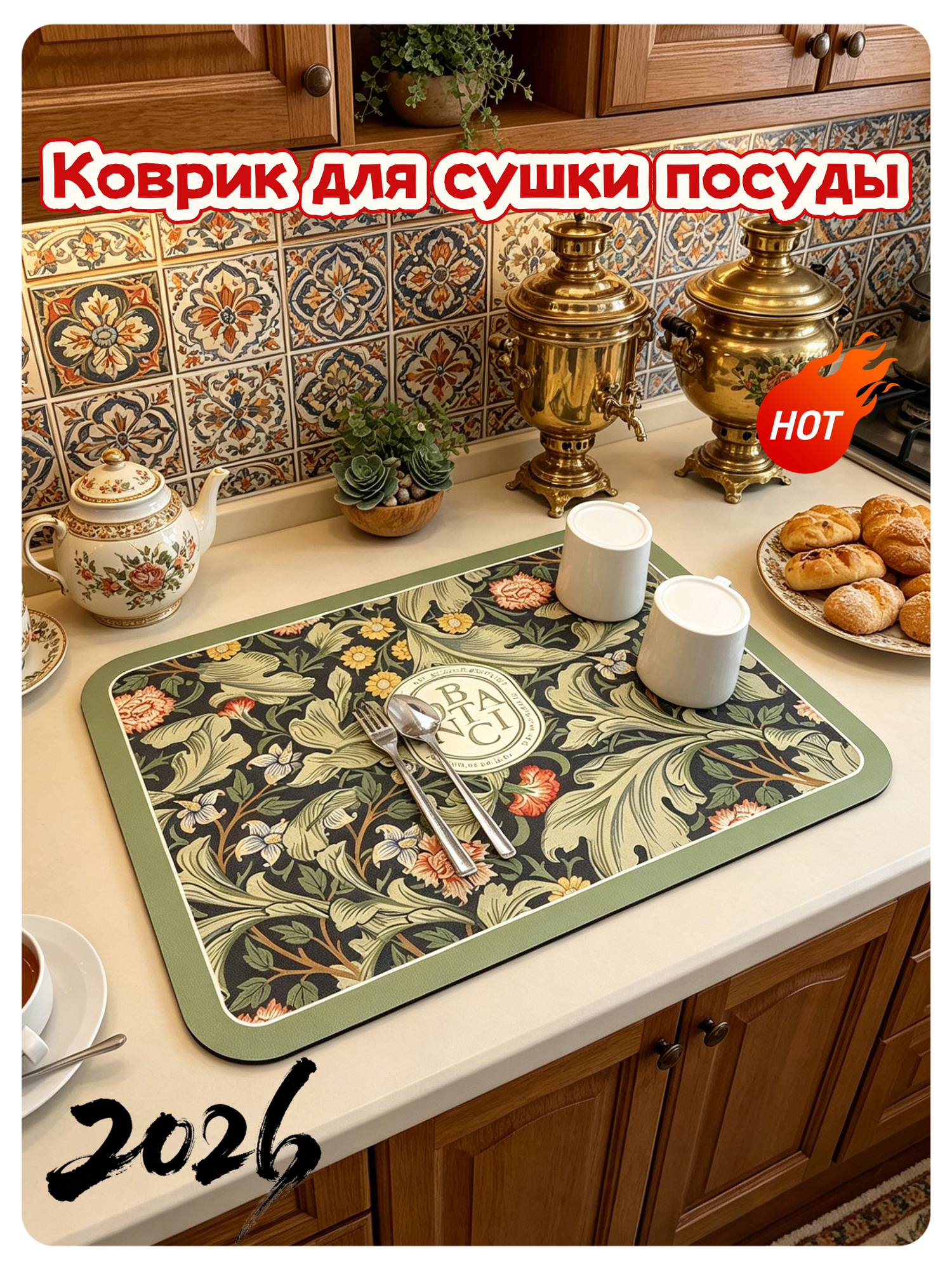 Коврик для сушки, 40*60 см, полиэфирный, нескользящая основа, впитывающий, универсальный