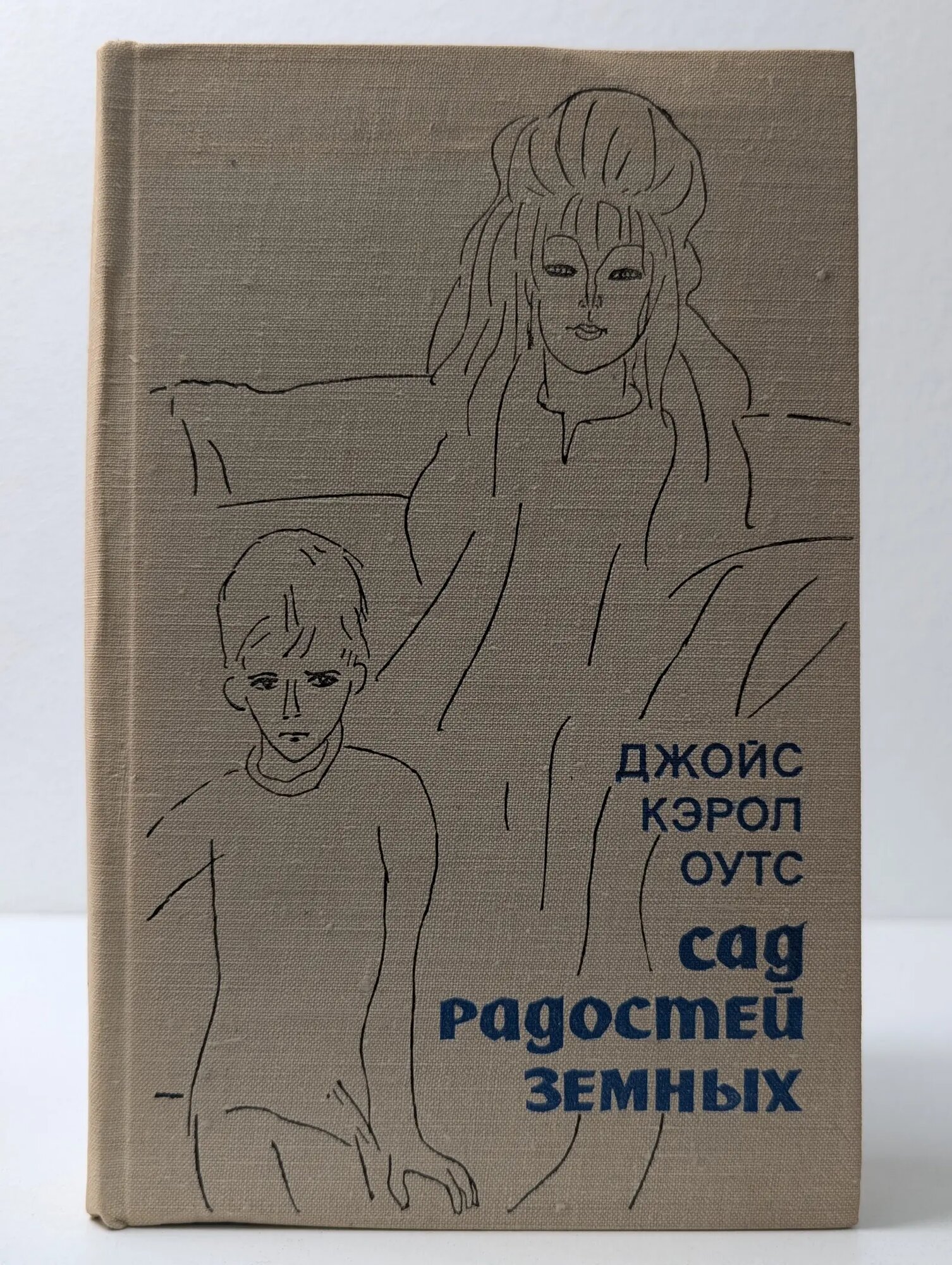 Сад радостей земных Оутс Джойс Кэрол 1973