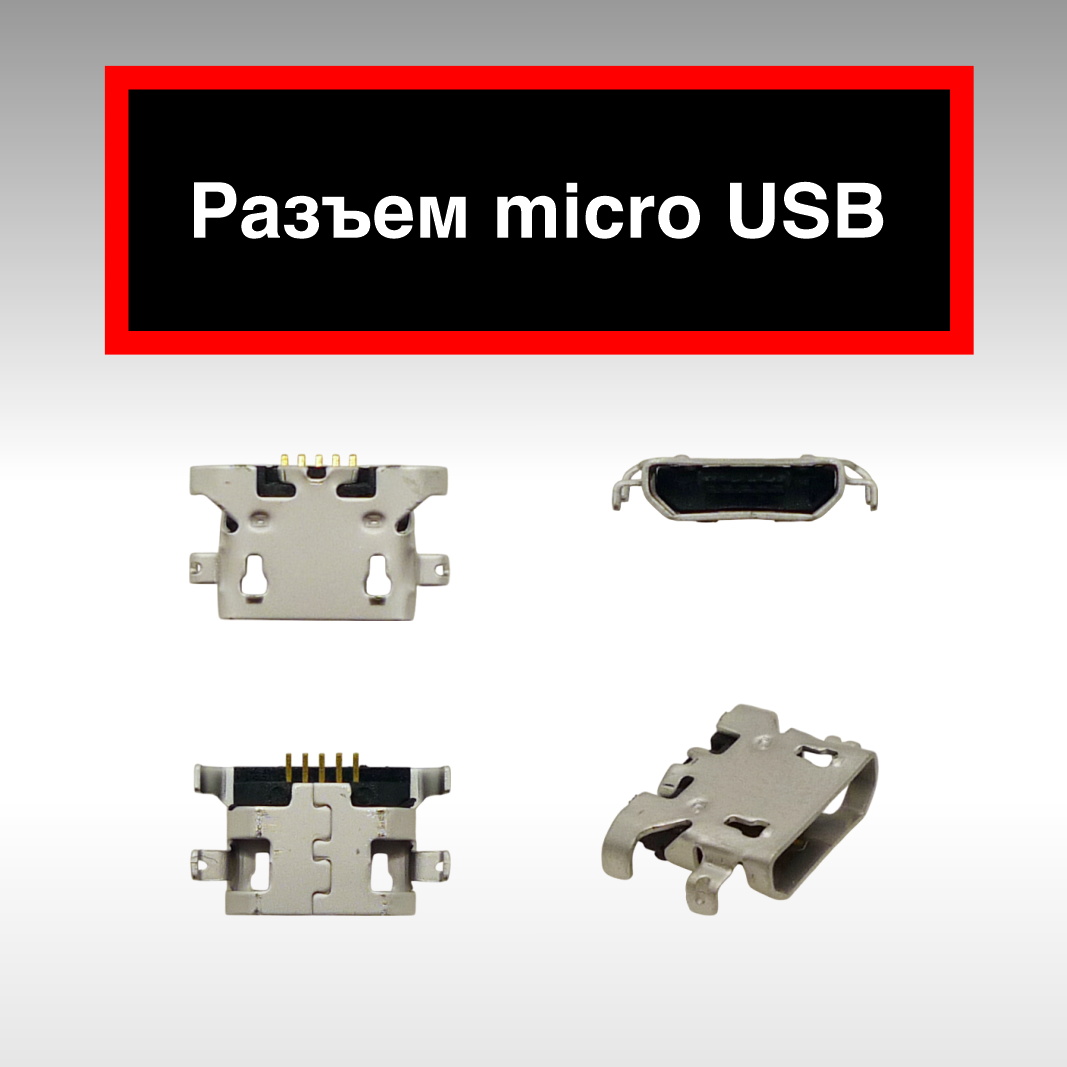 Разъем Micro USB