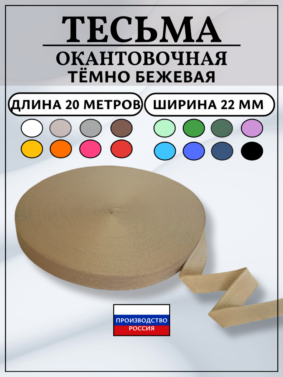 Тесьма лента окантовочная, ширина 22 мм, длина 20 метров, цвет тёмно-бежевый