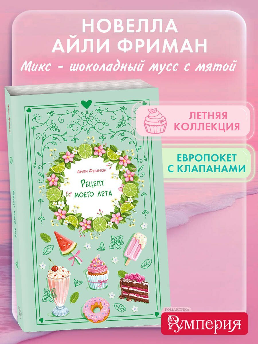 Рецепт моего лета — фото 1