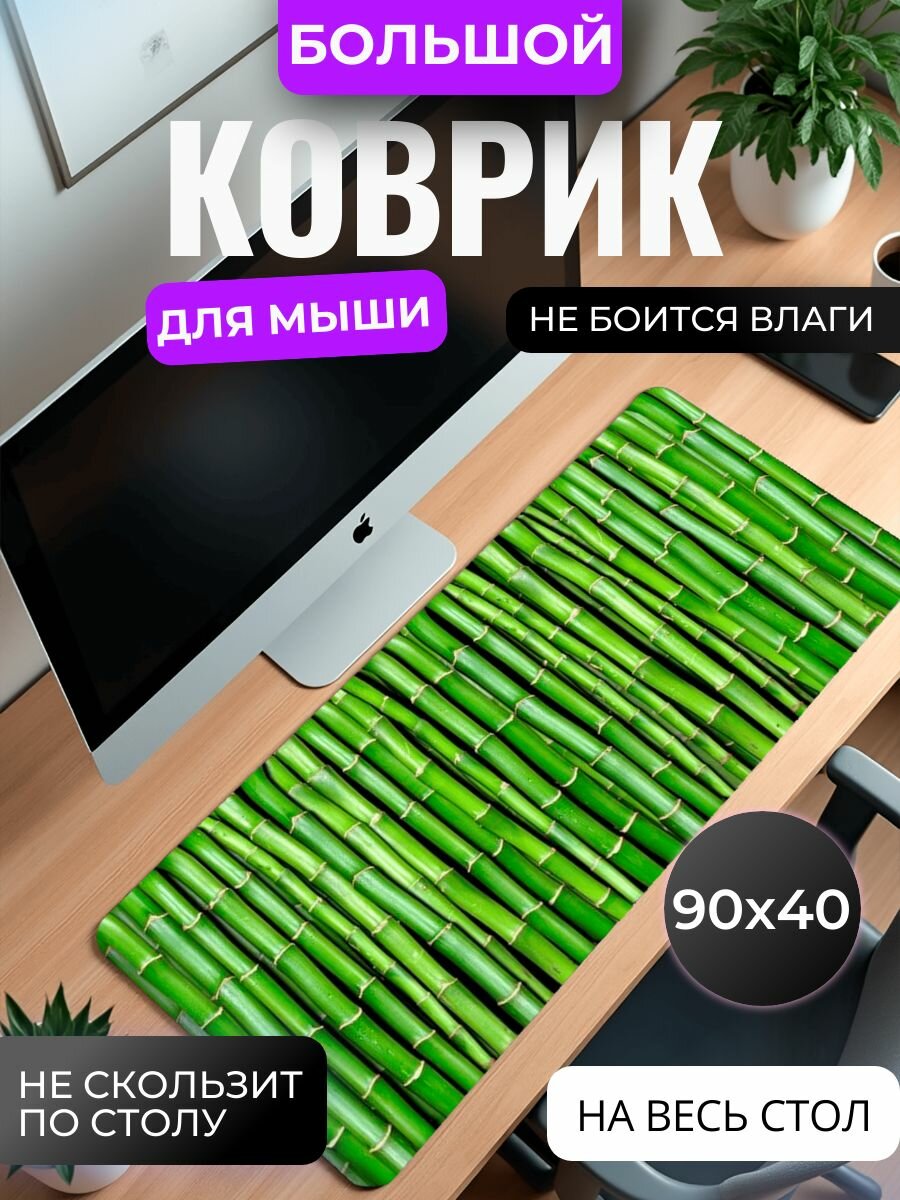 Коврик для мышки большой, игровой "Бамбук" , 90x40 см