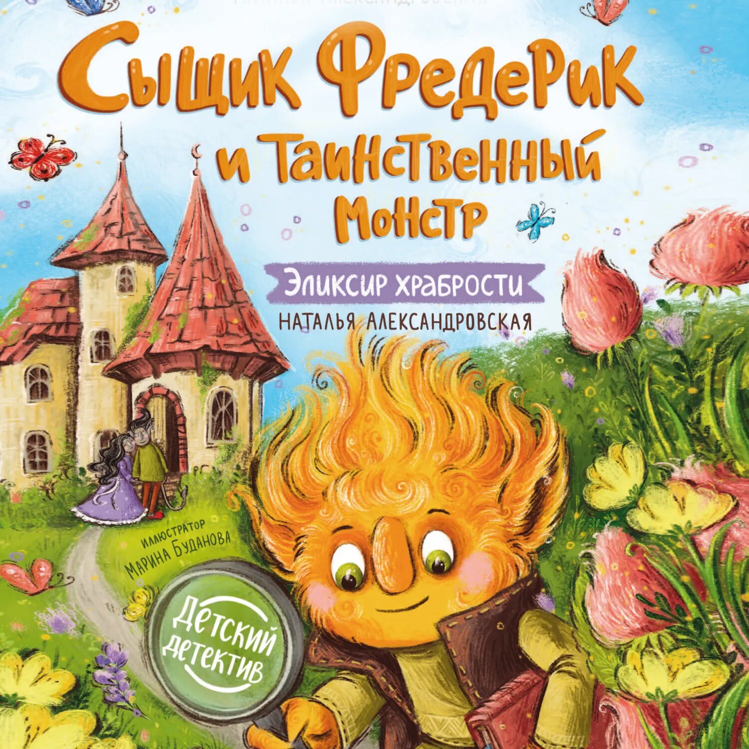 Сыщик Фредерик и таинственный монстр. Эликсир храбрости [Аудиокнига]