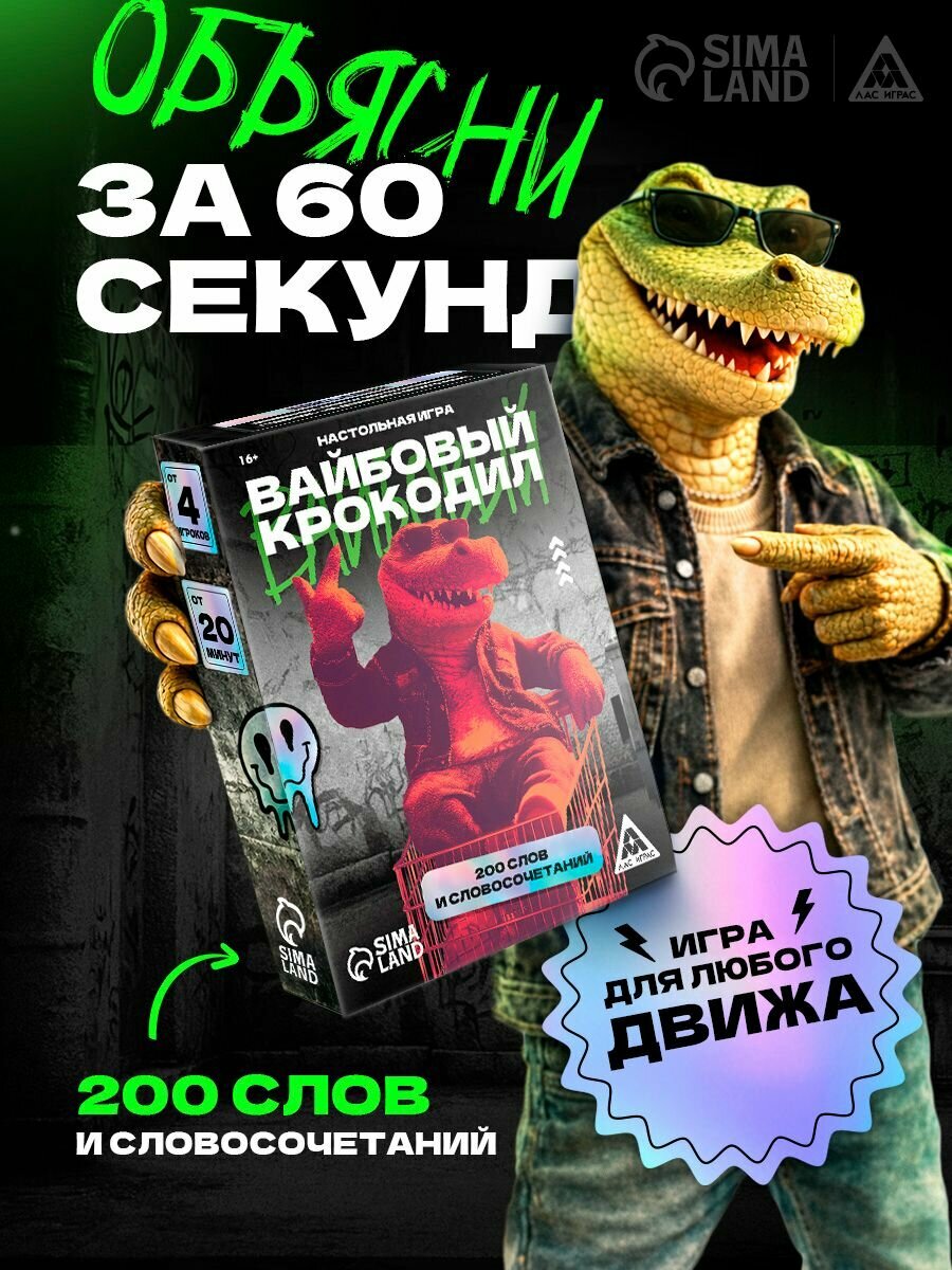 Настольная игра "Вайбовый Крокодил" для компании 16+ настольная игра игра для компании карточная игра