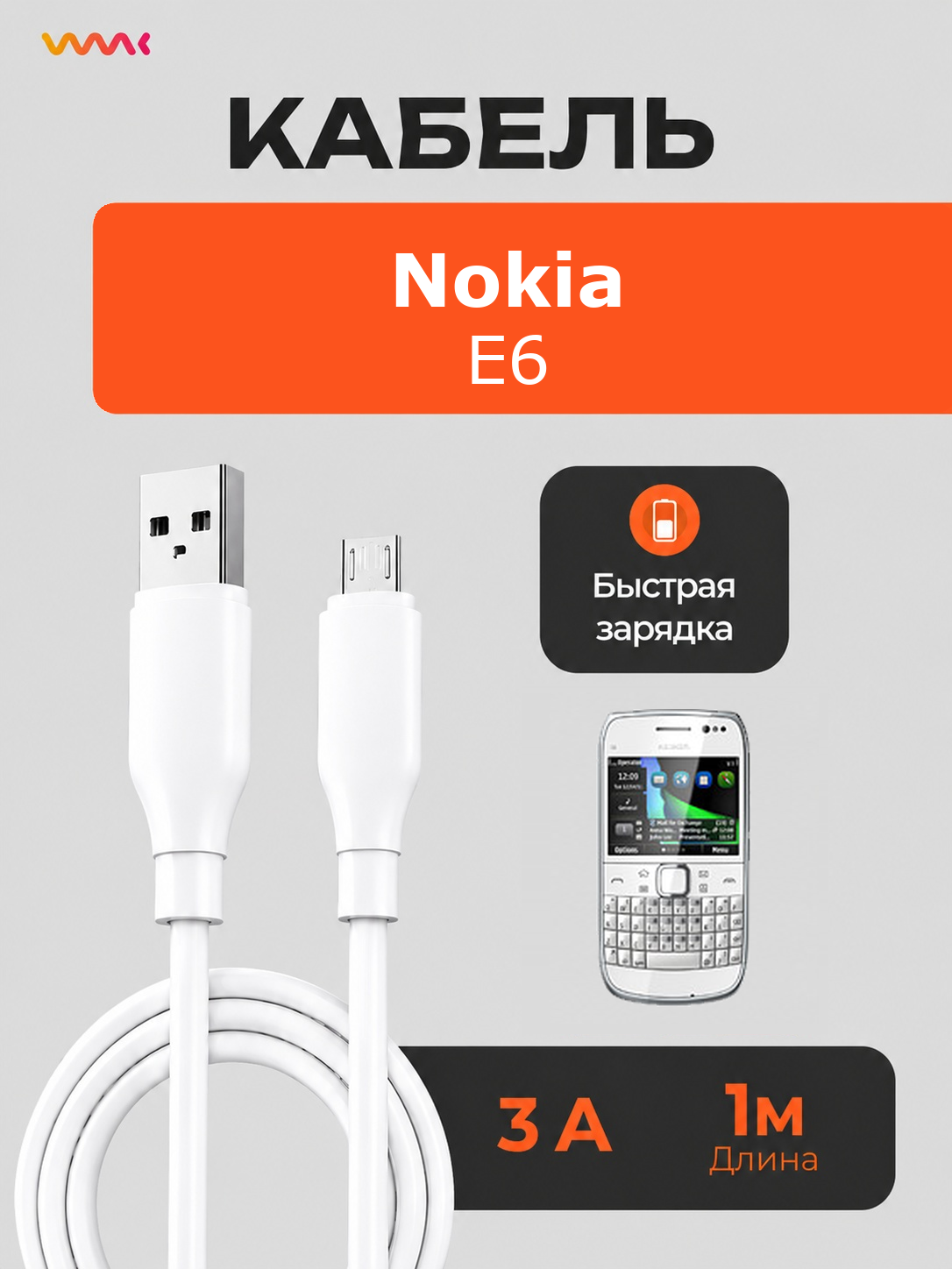 Кабель для Nokia E6 быстрая зарядка, провод зарядки Nokia E6
