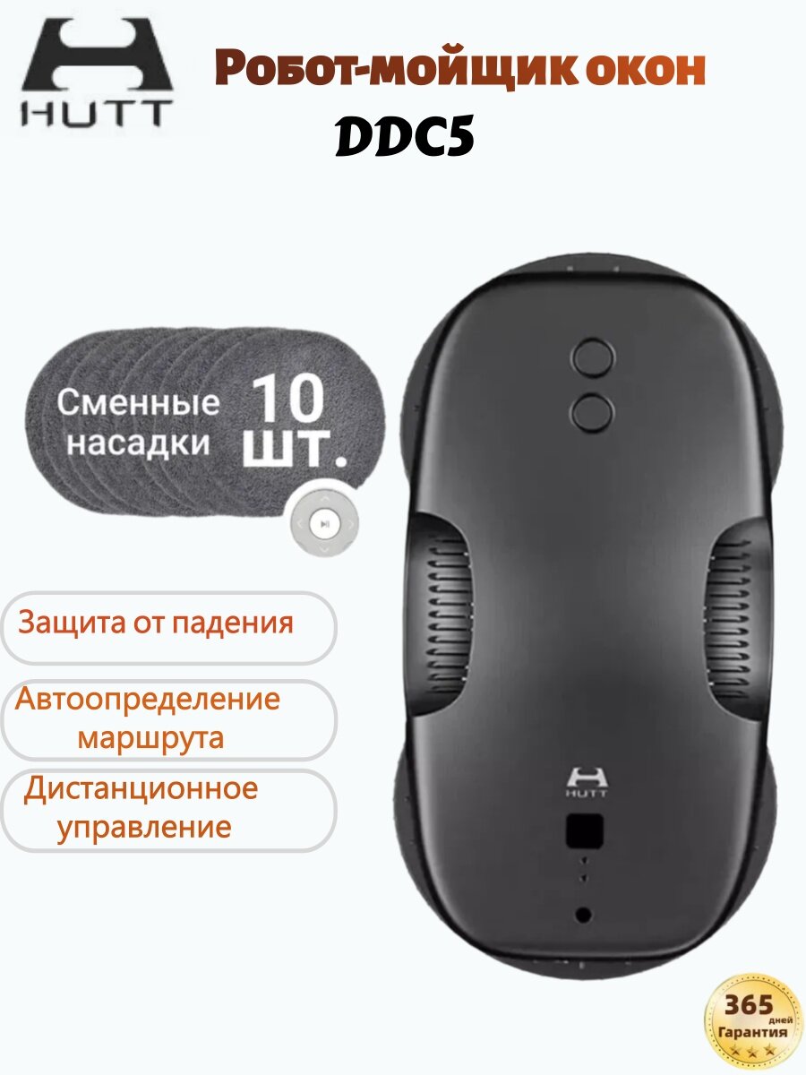 Робот-мойщик для мытья окон HUTT DDC5, автоматический, с распылением воды черный