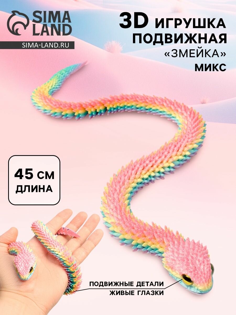Змея 3D подвижная / игрушка змейка / 3D фигурки