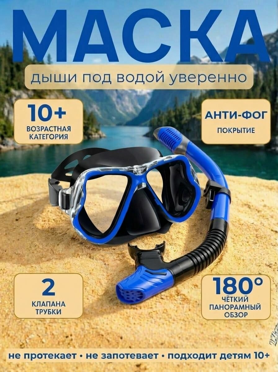 Маска для плавания с трубкой