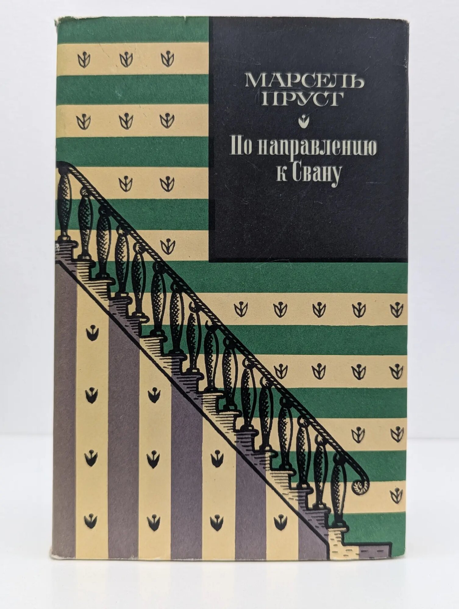 Зарубежный роман XX века. В поисках утраченного времени. По направлению к Свану Пруст Марсель Валентен Луи Жорж Эжен 1973