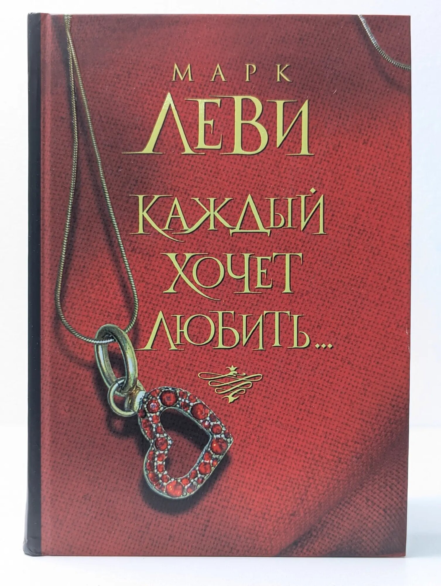 Современная классика. Бестселлер. Каждый хочет любить Леви Марк 2007