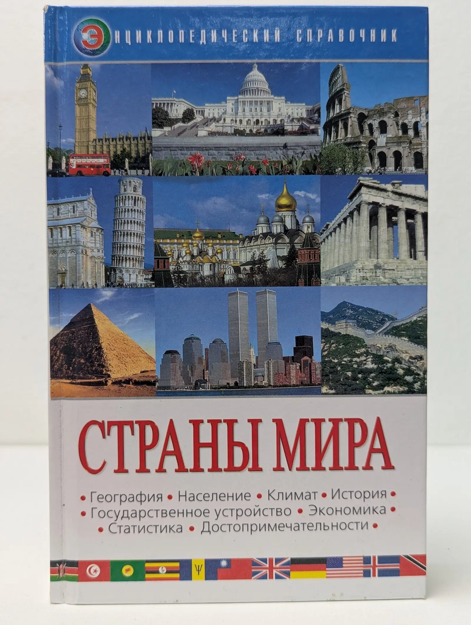 Весь мир. Страны мира. Энциклопедический справочник Сборник 2004