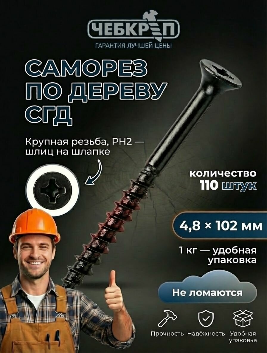 Саморезы 4.8 x 102 мм 110 шт. 1 кг.