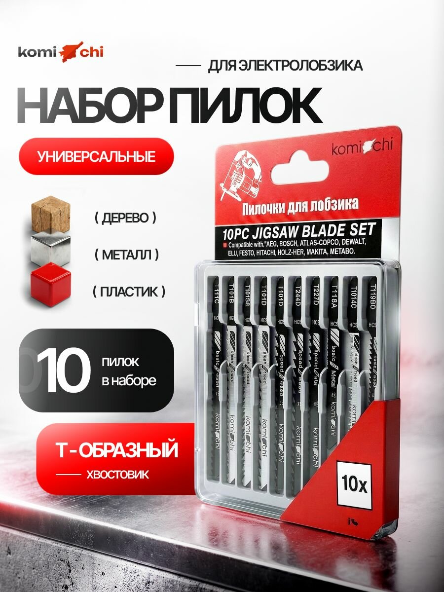 Пилки для электрического лобзика полотно для электролобзика по дереву, металлу, пластику, кости универсальный набор полотна для лобзика набор пилок универсальные