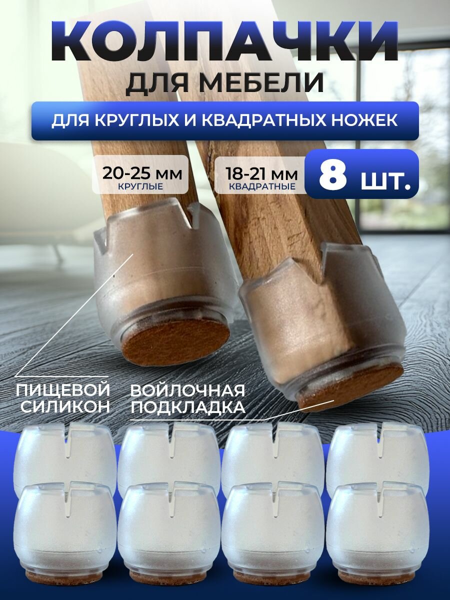 Колпачки 8шт, 18х21мм. для квадратных ножек, 20х25мм. круглых, накладки под мебель, протектор на ножки стула мебельные накладки протекторы для ножек стула колпачки для мебели