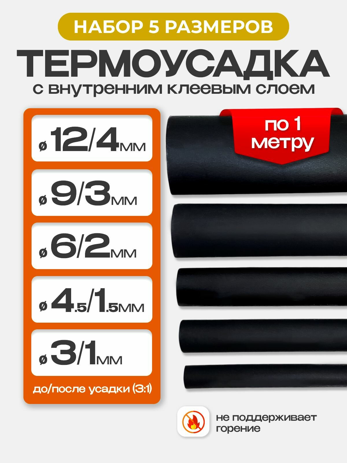 Термоусадка для проводов клеевая черная, термоусадочные трубки 5 шт. по 1м