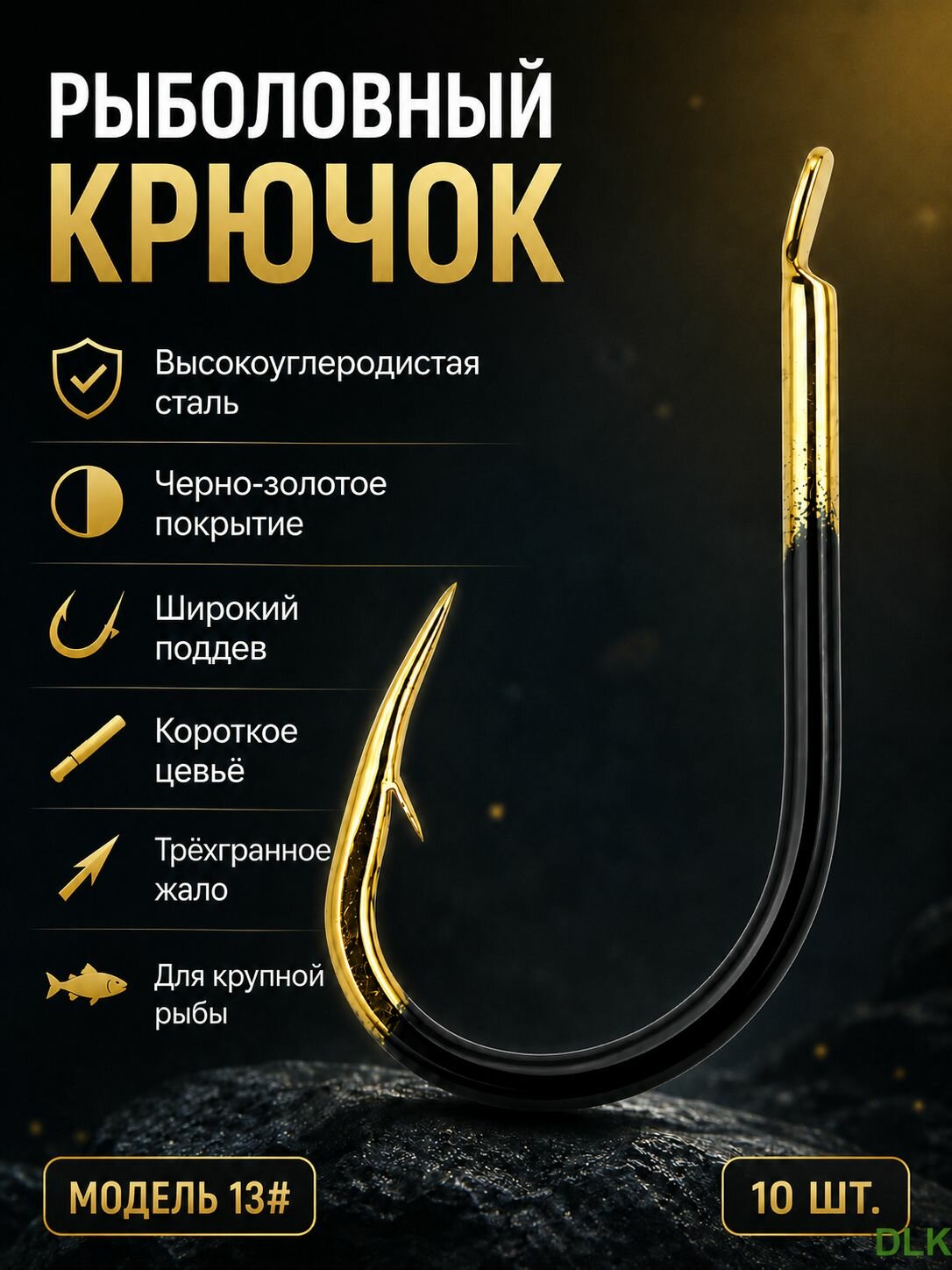HeiJinGui_13#_10 Крючок