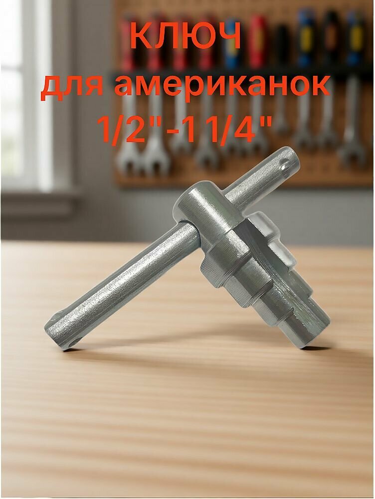 Ключ для монтажа американок 1/2"-1 1/4 американка монтажный