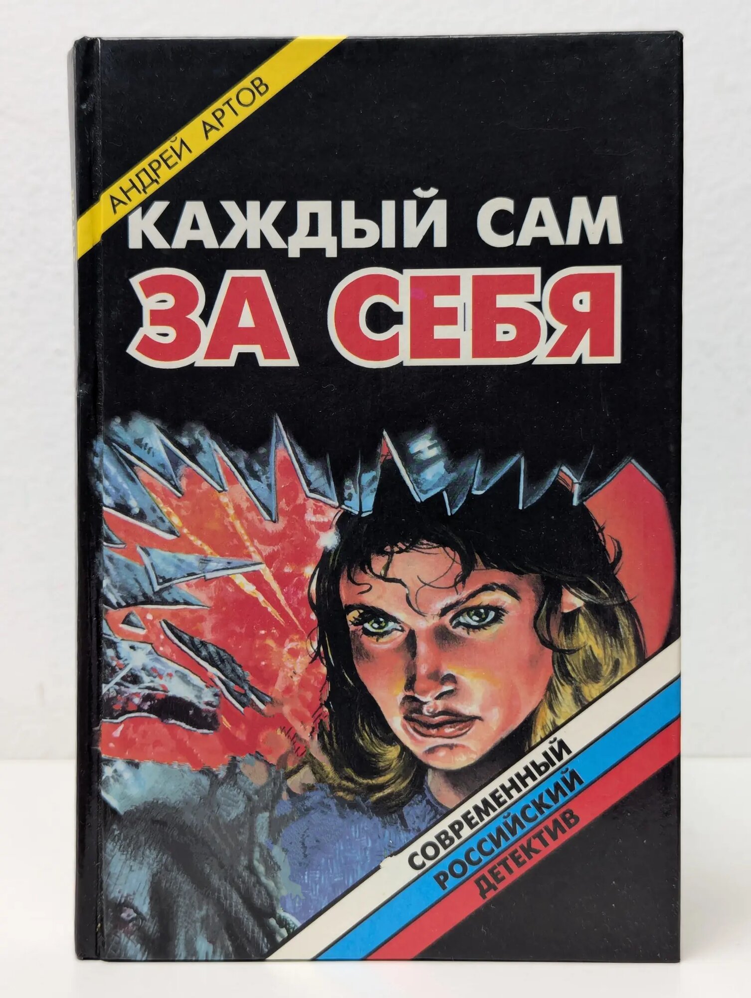 Каждый сам за себя Артов Андрей Владимирович 1998