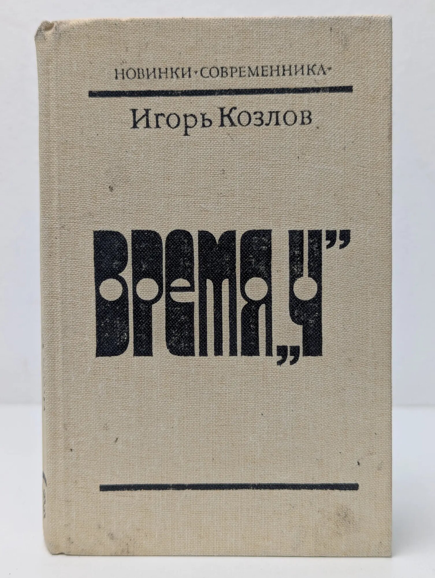 Новинки "Современника". Время "Ч" Козлов Игорь Данилович 1987