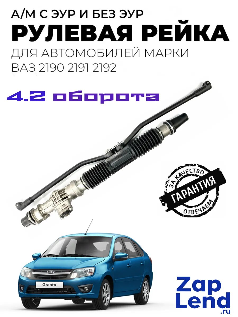 Рейка рулевая 2190, 2191,2192 гранта с ЭУР 4.2 об.