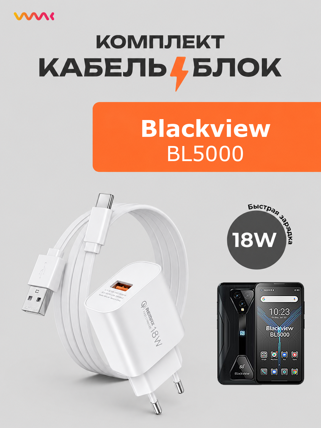 Комплект зарядного устройства (зарядка) для Blackview BL5000 блок питания (адаптер) и кабель (провод)