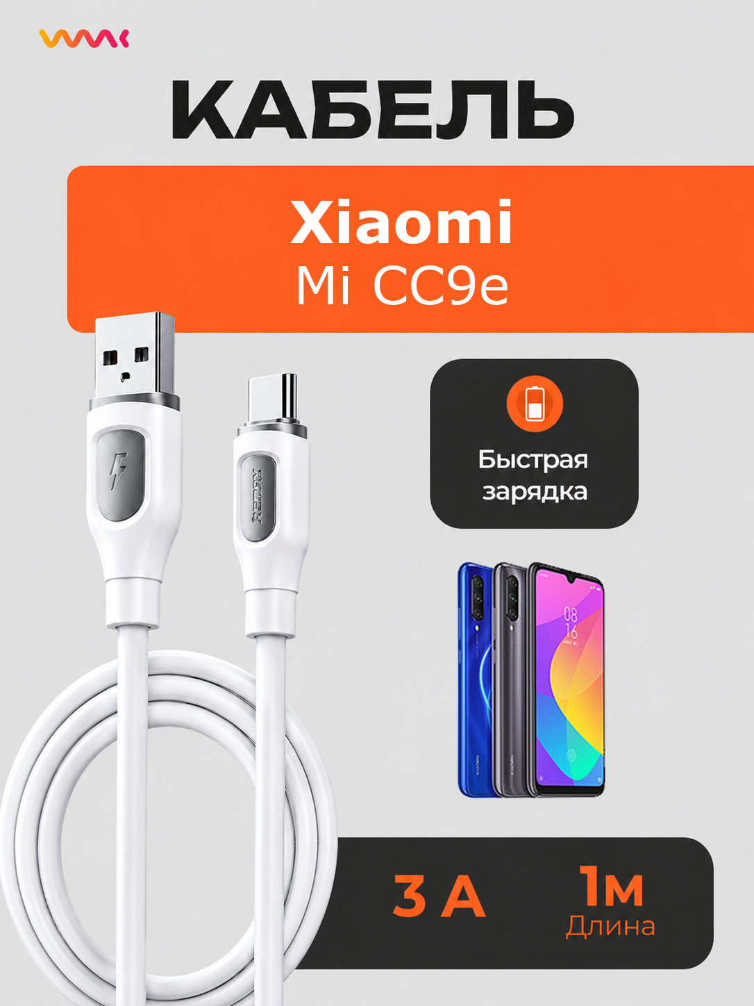 Кабель питания для телефона Xiaomi Mi CC9e. Провод для Xiaomi Mi CC9e.