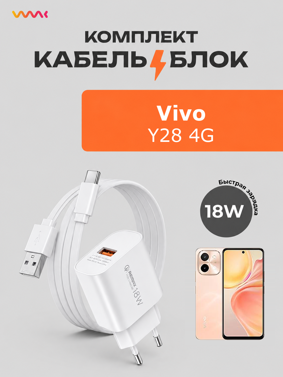 Комплект зарядного устройства (зарядка) для Vivo Y28 4G блок питания (адаптер) и кабель (провод)