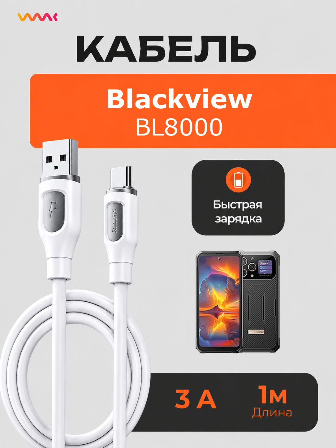 Кабель питания для телефона Blackview BL8000. Провод для Blackview BL8000.