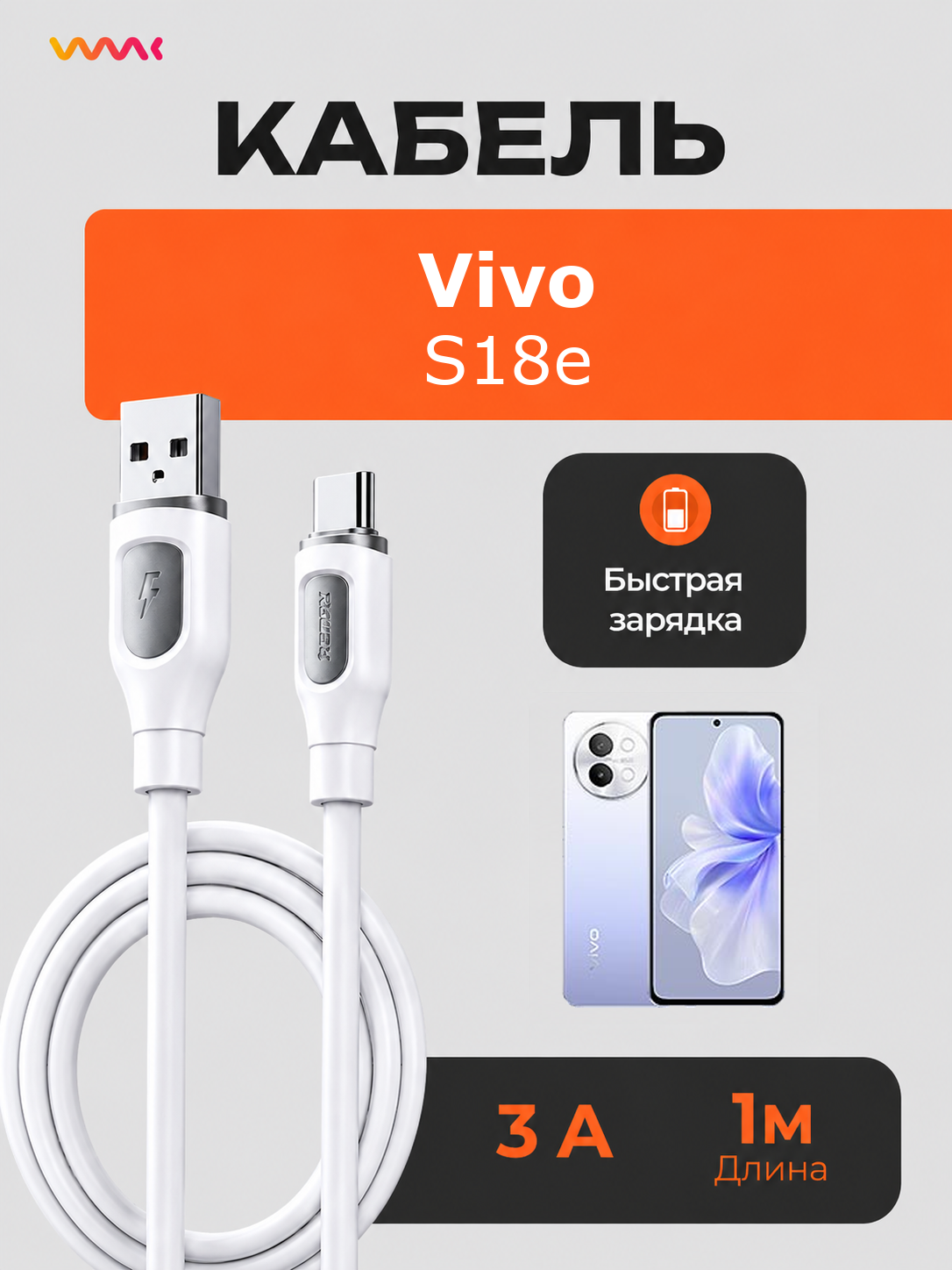 Кабель питания для телефона Vivo S18e. Провод для Vivo S18e.