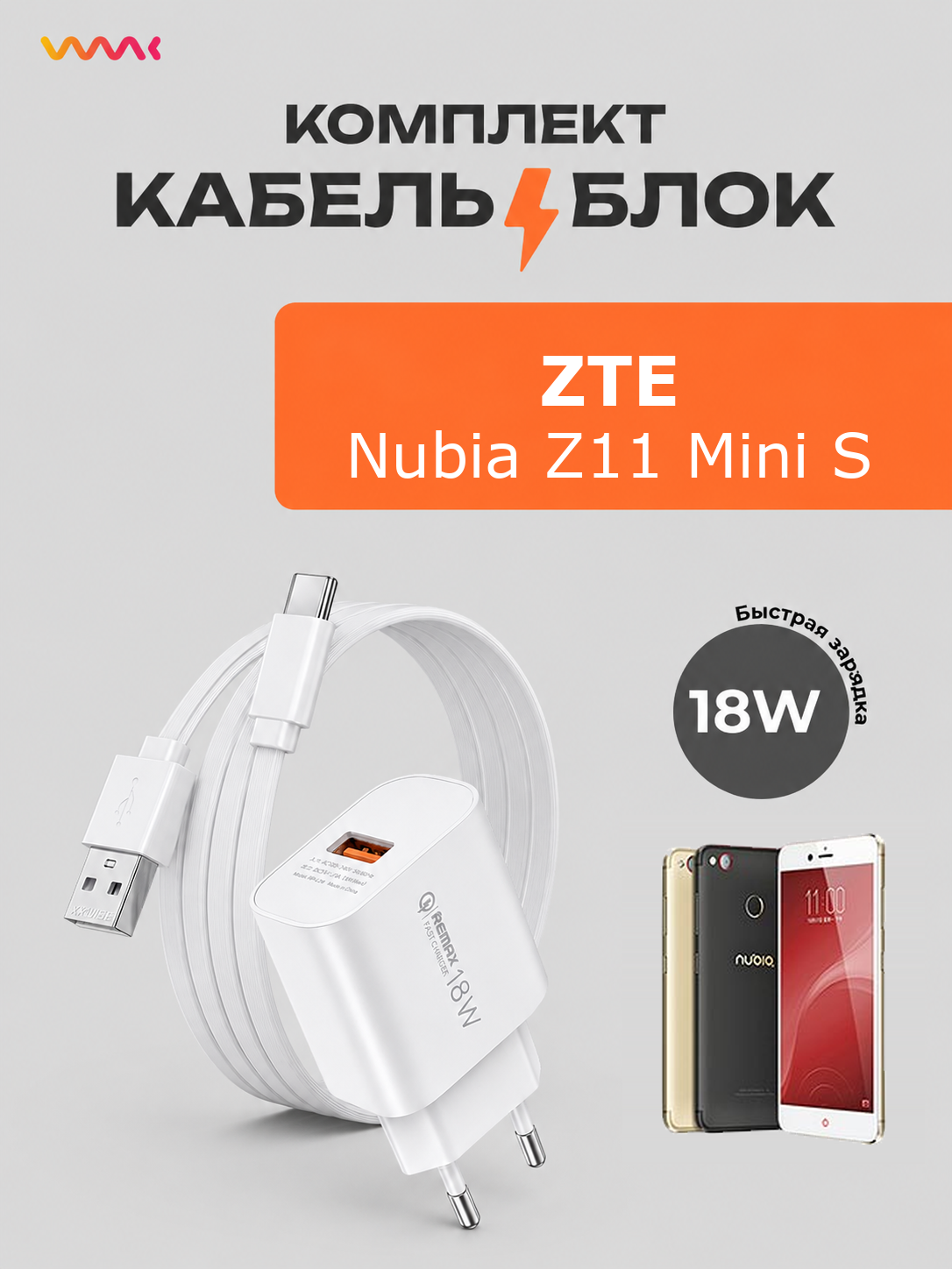 Комплект зарядного устройства (зарядка) для ZTE Nubia Z11 Mini S блок питания (адаптер) и кабель (провод)
