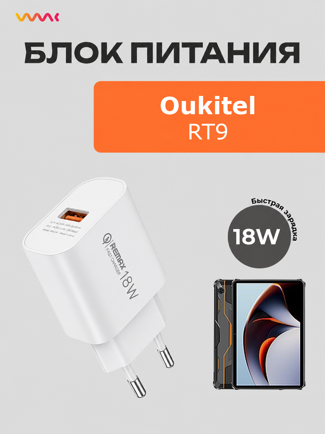 Блок (адаптер) питания для планшета Oukitel RT9.