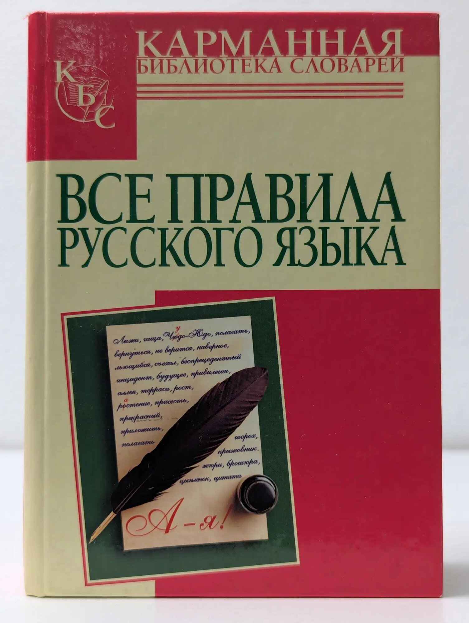 Все правила русского языка Гиндлина Ирина Матвеевна (сост.) 2009