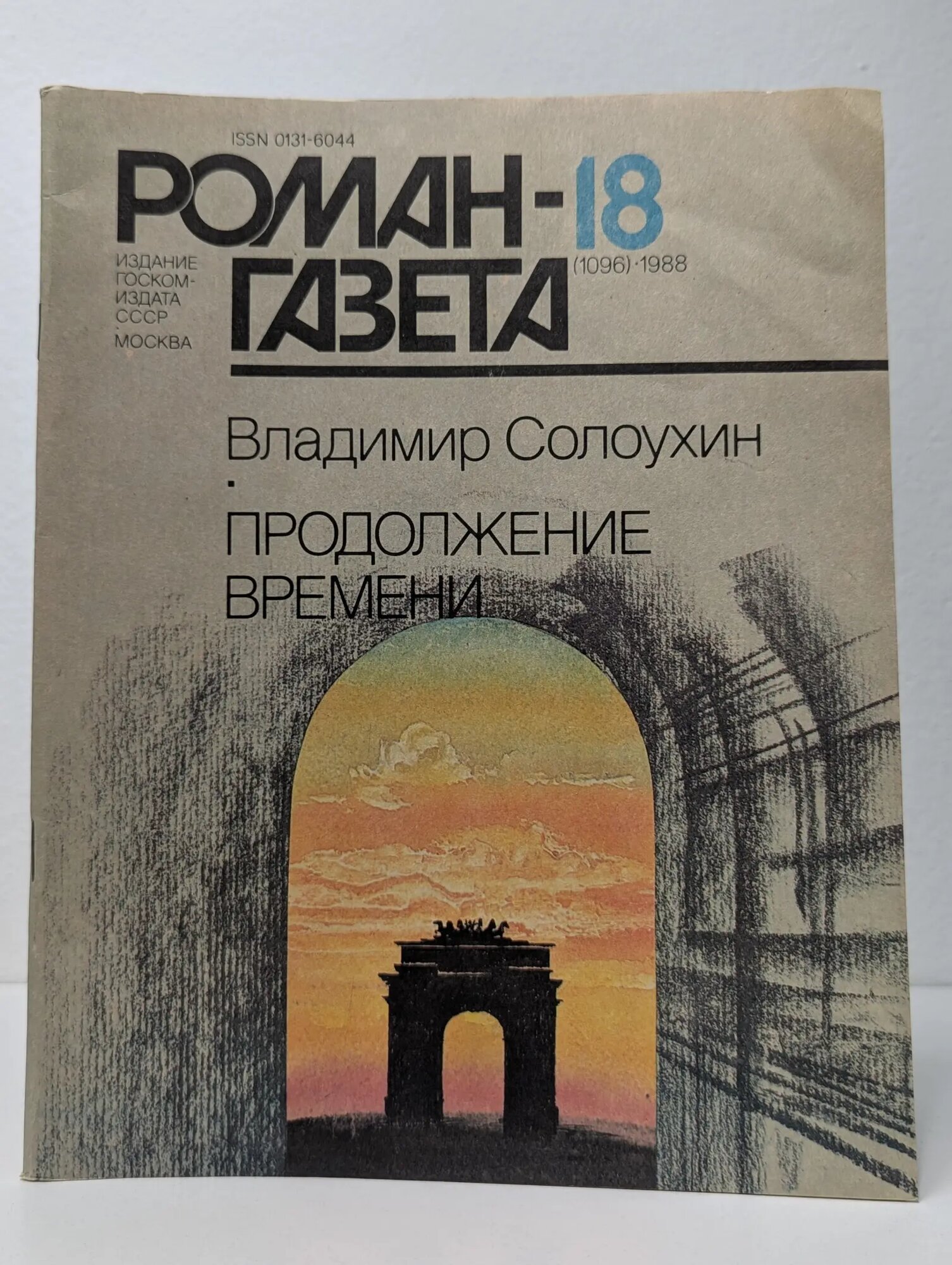 Роман-газета. Выпуск № 18/1988. Продолжение времени Солоухин Владимир Алексеевич 1988